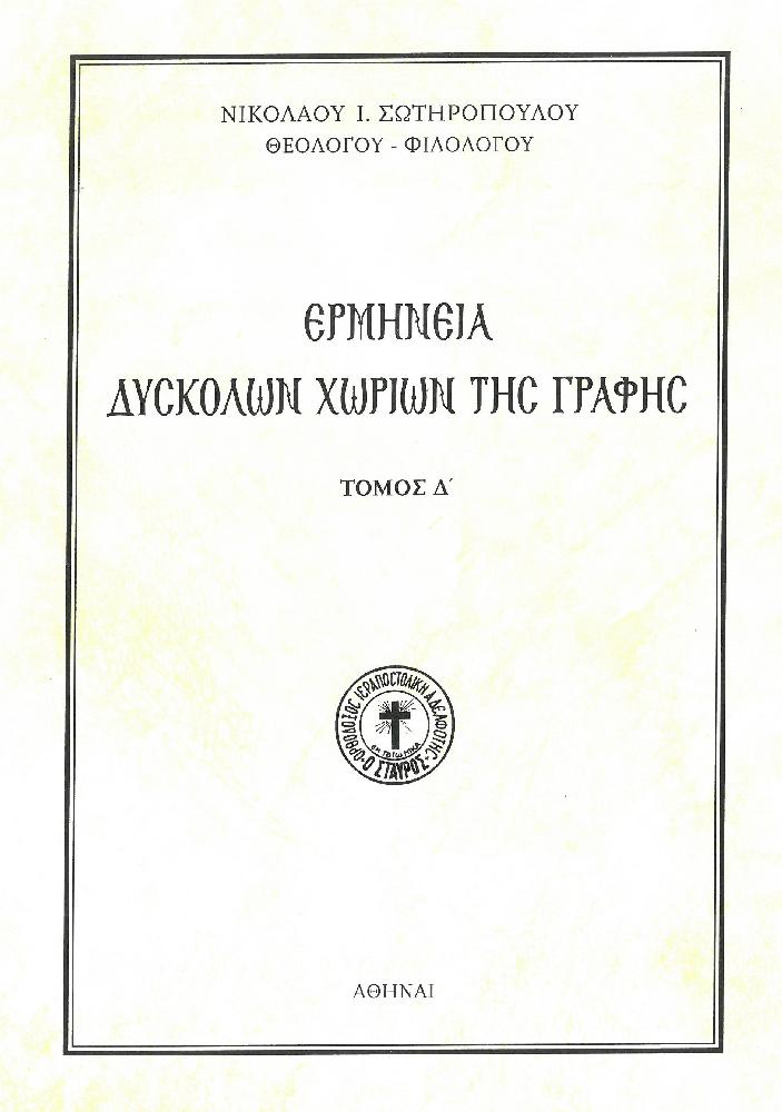 ΕΡΜΗΝΕΙΑ ΔΥΣΚΟΛΩΝ ΧΩΡΙΩΝ ΤΗΣ ΓΡΑΦΗΣ ΤΟΜΟΣ Δ΄ Υπομνήματα Κ.Διαθ.