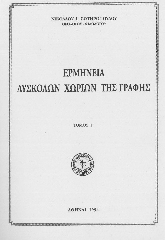 ΕΡΜΗΝΕΙΑ ΔΥΣΚΟΛΩΝ ΧΩΡΙΩΝ ΤΗΣ ΓΡΑΦΗΣ ΤΟΜΟΣ Γ΄ Υπομνήματα Κ.Διαθ.