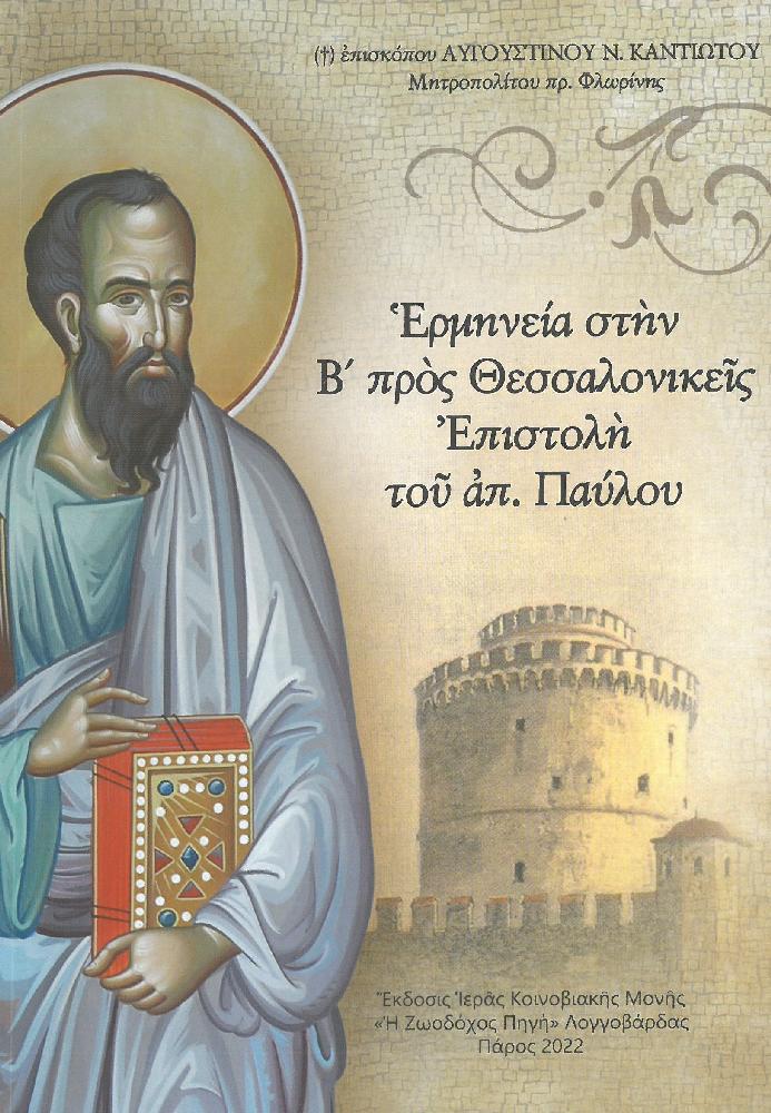 ΕΡΜΗΝΕΙΑ ΣΤΗΝ Β΄ ΠΡΟΣ ΘΕΣΣΑΛΟΝΙΚΕΙΣ ΕΠΙΣΤΟΛΗ ΤΟΥ ΑΠ. ΠΑΥΛΟΥ Υπομνήματα ...