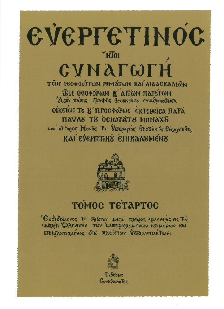 ΕΥΕΡΓΕΤΙΝΟΣ ΤΟΜΟΣ Δ΄ Οικοδομητικά