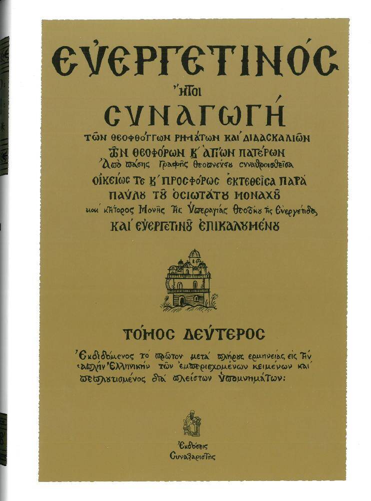 ΕΥΕΡΓΕΤΙΝΟΣ ΤΟΜΟΣ Β΄ Οικοδομητικά