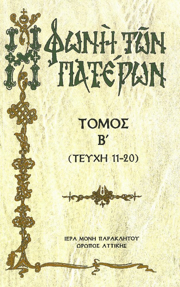 Η ΦΩΝΗ ΤΩΝ ΠΑΤΕΡΩΝ ΤΟΜΟΣ Β΄ Οικοδομητικά