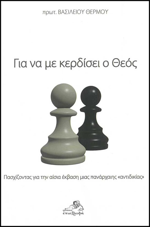 ΓΙΑ ΝΑ ΜΕ ΚΕΡΔΙΣΕΙ Ο ΘΕΟΣ Οικοδομητικά