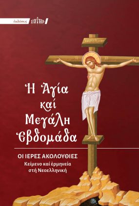 Ορθόδοξο Χριστιανικό Βιβλιοπωλείο | Χριστιανικά Βιβλία | Ο Σωτήρ