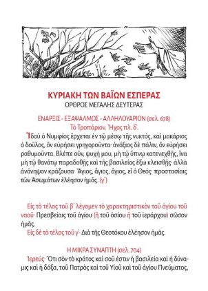 Η ΑΓΙΑ ΚΑΙ ΜΕΓΑΛΗ ΕΒΔΟΜΑΔΑ - Με ερμηνεία στη Νεοελληνική (ΕΓΚΟΛΠΙΟ)