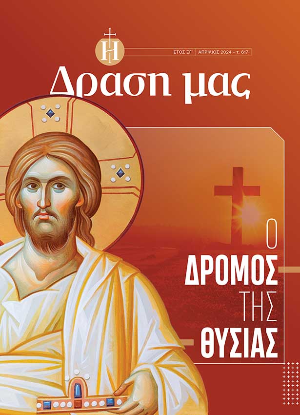 Περιοδικό «Ἡ Δράση μας» – Απρίλιος 2024 | Ο Σωτήρ