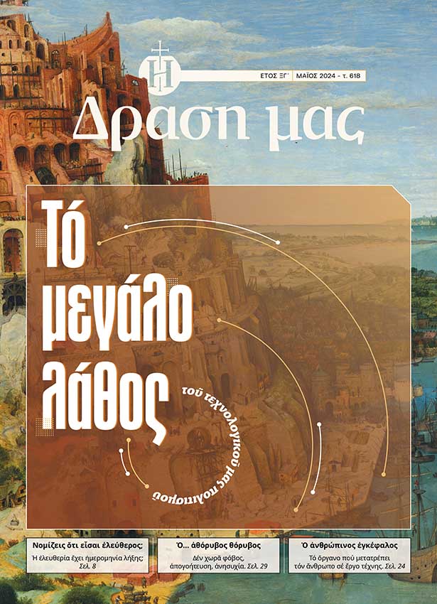 Περιοδικό «Ἡ Δράση μας» – Μάιος 2024 | Ο Σωτήρ