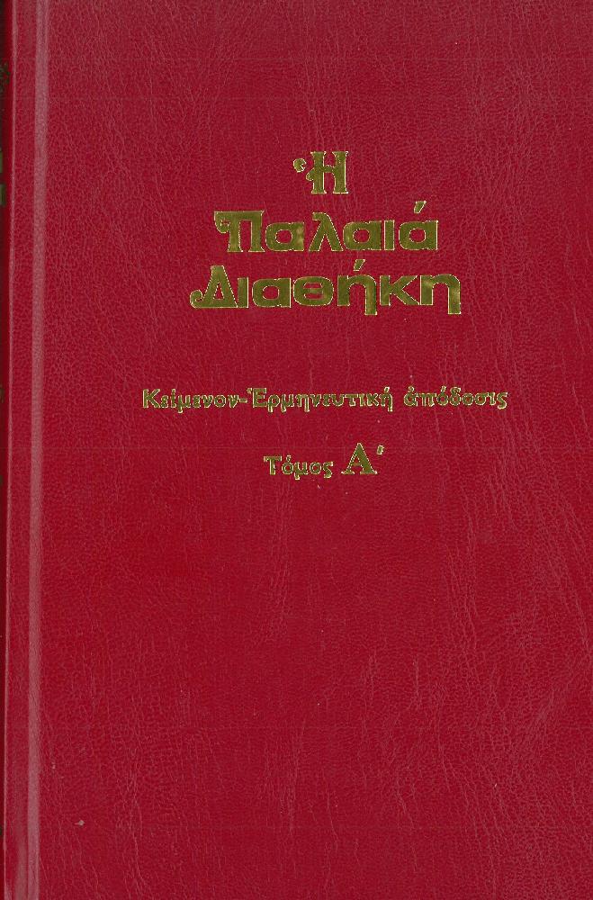 Η ΠΑΛΑΙΑ ΔΙΑΘΗΚΗ ΤΟΜΟΣ Α (εκδ. Ζωή) Παλαιά Διαθήκη