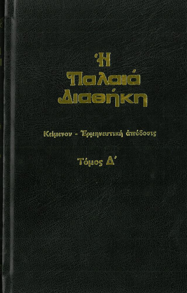 Η ΠΑΛΑΙΑ ΔΙΑΘΗΚΗ ΤΟΜΟΣ Δ (εκδ. Ζωή) Παλαιά Διαθήκη