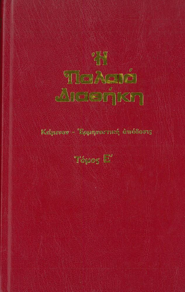Η ΠΑΛΑΙΑ ΔΙΑΘΗΚΗ ΤΟΜΟΣ Ε (εκδ. Ζωή) Παλαιά Διαθήκη