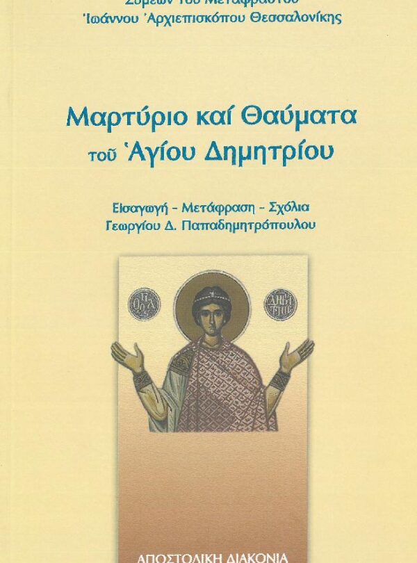 Ορθόδοξο Χριστιανικό Βιβλιοπωλείο | Χριστιανικά Βιβλία | Ο Σωτήρ