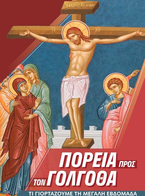 Ορθόδοξο Χριστιανικό Βιβλιοπωλείο | Χριστιανικά Βιβλία | Ο Σωτήρ