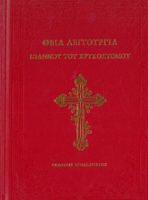 ΣΥΝΑΞΑΡΙΣΤΗΣ Archives | Ο Σωτήρ