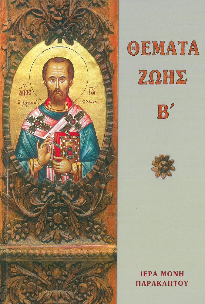 ΘΕΜΑΤΑ ΖΩΗΣ Β΄ Οικοδομητικά