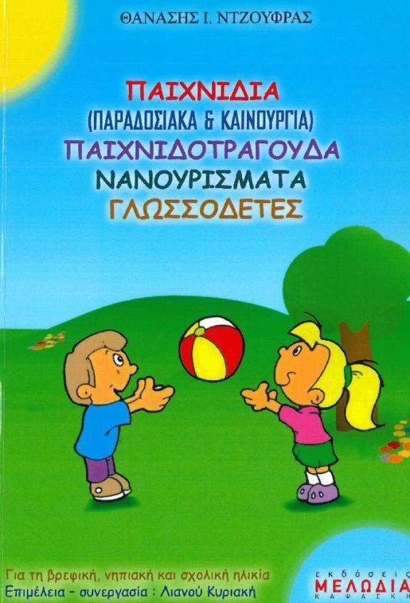 ΠΑΙΧΝΙΔΙΑ, ΠΑΙΧΝΙΔΟΤΡΑΓΟΥΔΑ, ΝΑΝΟΥΡΙΣΜΑΤΑ, ΓΛΩΣΣΟΔΕΤΕΣ Παιδικά