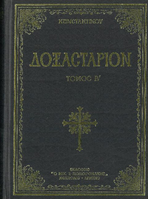 Ορθόδοξο Χριστιανικό Βιβλιοπωλείο | Χριστιανικά Βιβλία | Ο Σωτήρ