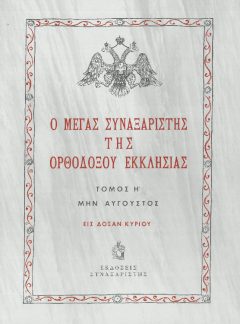 ΣΥΝΑΞΑΡΙΣΤΗΣ Archives | Ο Σωτήρ
