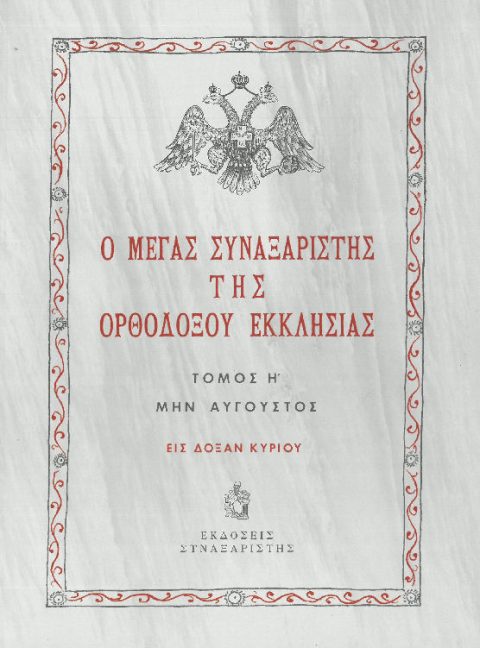 ΣΥΝΑΞΑΡΙΣΤΗΣ Archives | Ο Σωτήρ