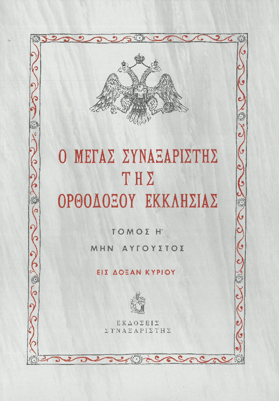 Ο ΜΕΓΑΣ ΣΥΝΑΞΑΡΙΣΤΗΣ ΤΗΣ ΟΡΘΟΔΟΞΟΥ ΕΚΚΛΗΣΙΑΣ ΤΟΜΟΣ Η΄ (ΑΥΓΟΥΣΤΟΣ) Νέες ...