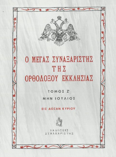 ΣΥΝΑΞΑΡΙΣΤΗΣ Archives | Ο Σωτήρ