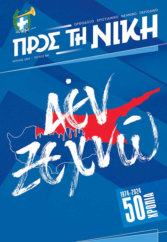 Πρός τή ΝΙΚΗ – Ἰούλιος 2024 | Ο Σωτήρ