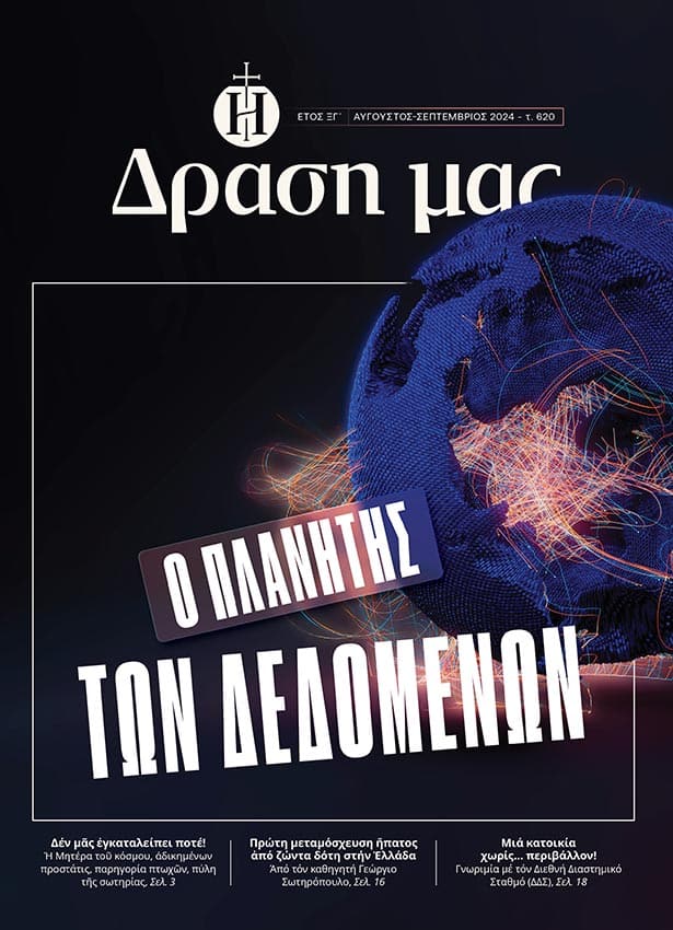 Περιοδικό «Ἡ Δράση μας» – Αὔγουστος καί Σεπτέμβριος 2024 | Ο Σωτήρ