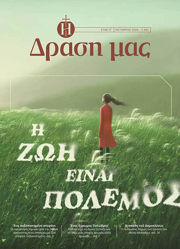 Περιοδικό «Ἡ Δράση μας» – Ὀκτώβριος 2024 | Ο Σωτήρ
