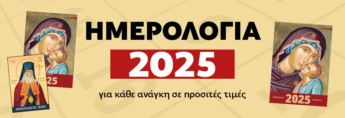 Ορθόδοξο Χριστιανικό Βιβλιοπωλείο | Χριστιανικά Βιβλία | Ο Σωτήρ
