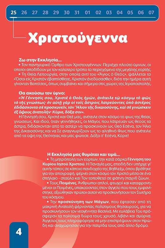 ΑΠΟ ΤΗ ΒΗΘΛΕΕΜ ΣΤΟΝ ΙΟΡΔΑΝΗ - Τι γιορτάζουμε το Άγιο Δωδεκαήμερο Νέες ...