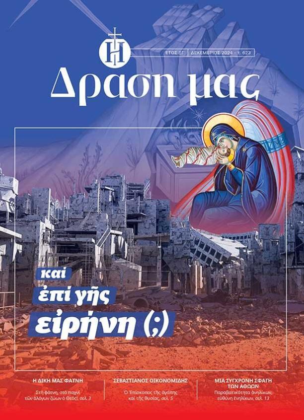 Περιοδικό «Ἡ Δράση μας» – Δεκέμβριος 2024 | Ο Σωτήρ