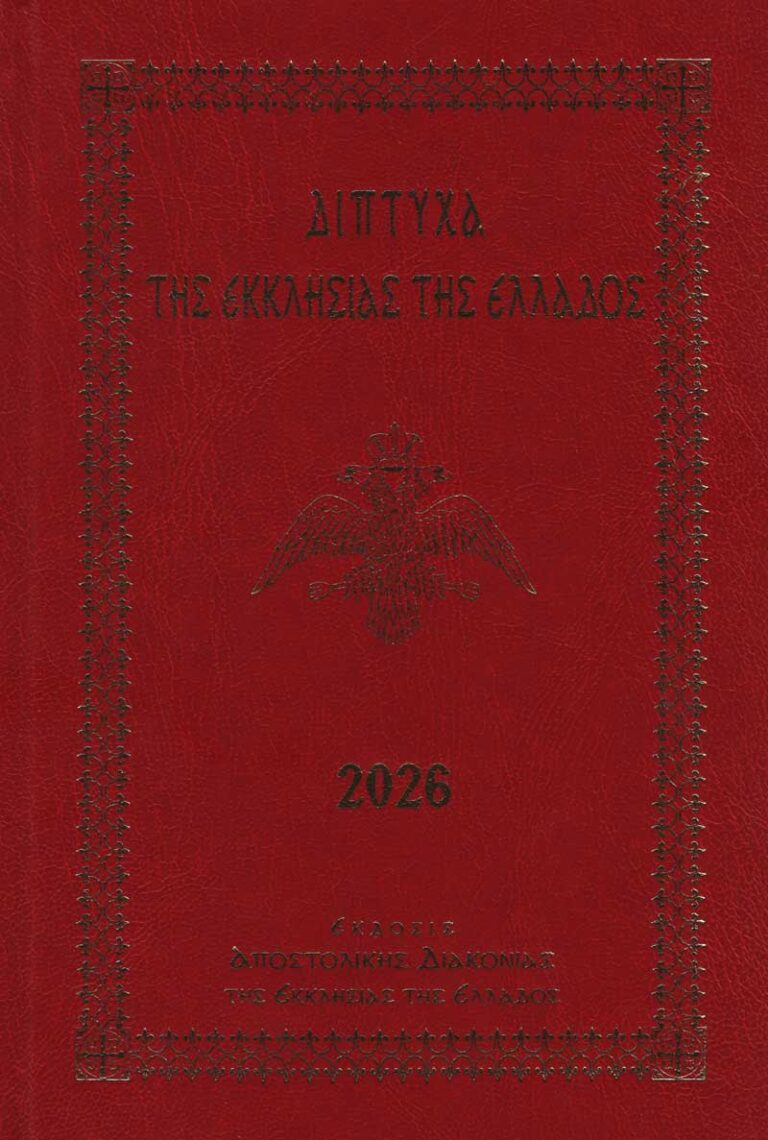 ΔΙΠΤΥΧΑ ΤΗΣ ΕΚΚΛΗΣΙΑΣ ΤΗΣ ΕΛΛΑΔΟΣ 2026 | Ο Σωτήρ