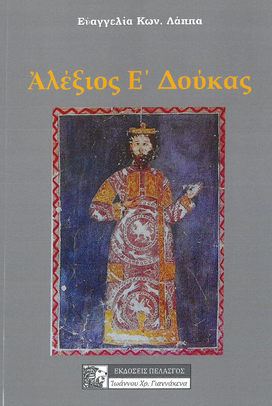 ΑΛΕΞΙΟΣ Ε΄ ΔΟΥΚΑΣ Νέες Κυκλοφορίες