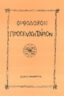 ΟΡΘΟΔΟΞΟΝ ΠΡΟΣΕΥΧΗΤΑΡΙΟΝ | Ο Σωτήρ