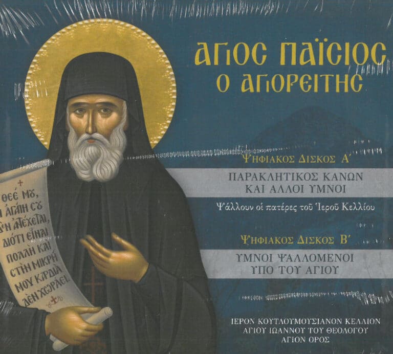 ΑΓΙΟΣ ΠΑΪΣΙΟΣ Ο ΑΓΙΟΡΕΙΤΗΣ (CD) | Ο Σωτήρ