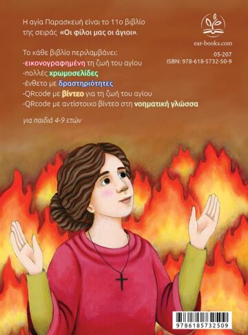 Η ΑΓΙΑ ΠΑΡΑΣΚΕΥΗ | Ο Σωτήρ