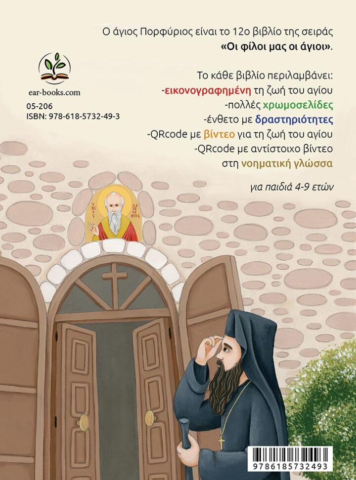 Ο ΑΓΙΟΣ ΠΟΡΦΥΡΙΟΣ | Ο Σωτήρ