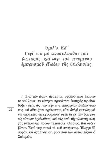 ΑΠΟ ΤΗ ΜΑΤΑΙΟΤΗΤΑ ΣΤΗΝ ΑΙΩΝΙΟΤΗΤΑ | Ο Σωτήρ