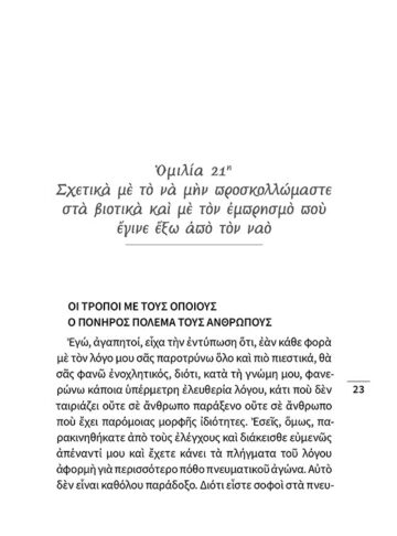 ΑΠΟ ΤΗ ΜΑΤΑΙΟΤΗΤΑ ΣΤΗΝ ΑΙΩΝΙΟΤΗΤΑ | Ο Σωτήρ