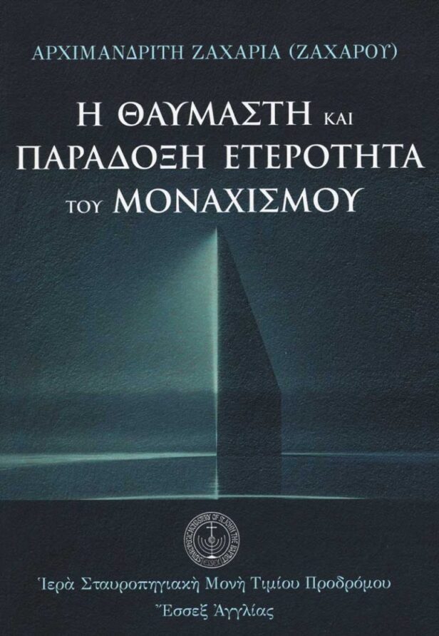 Η ΘΑΥΜΑΣΤΗ ΚΑΙ ΠΑΡΑΔΟΞΗ ΕΤΕΡΟΤΗΤΑ ΤΟΥ ΜΟΝΑΧΙΣΜΟΥ | Ο Σωτήρ