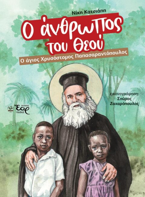 Ορθόδοξο Χριστιανικό Βιβλιοπωλείο | Χριστιανικά Βιβλία | Ο Σωτήρ