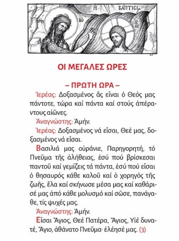 ΘΕΟΦΑΝΙΑ - Οι Ακολουθίες της εορτής (Με ερμηνεία στη Νεοελληνική)