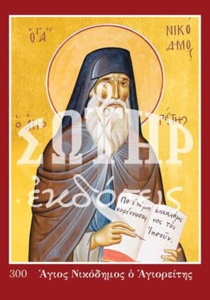 ΑΓΙΟΣ ΝΙΚΟΔΗΜΟΣ Ο ΑΓΙΟΡΕΙΤΗΣ 300 | Ο Σωτήρ