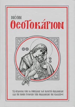 ΝΕΟΝ ΘΕΟΤΟΚΑΡΙΟΝ | Ο Σωτήρ