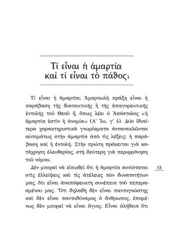 ΠΩΣ ΝΑ ΠΑΛΕΥΕΙΣ ΜΕ ΤΑ ΠΑΘΗ ΣΟΥ | Ο Σωτήρ