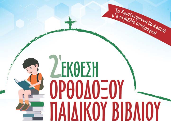 2η Ἔκθεση Ὀρθόδοξου Παιδικοῦ Βιβλίου στήν Ἀττική