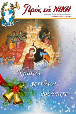 Ὁ Σωτήρ | Άρθρα για την Ορθοδοξία | Χριστιανικά Βιβλία