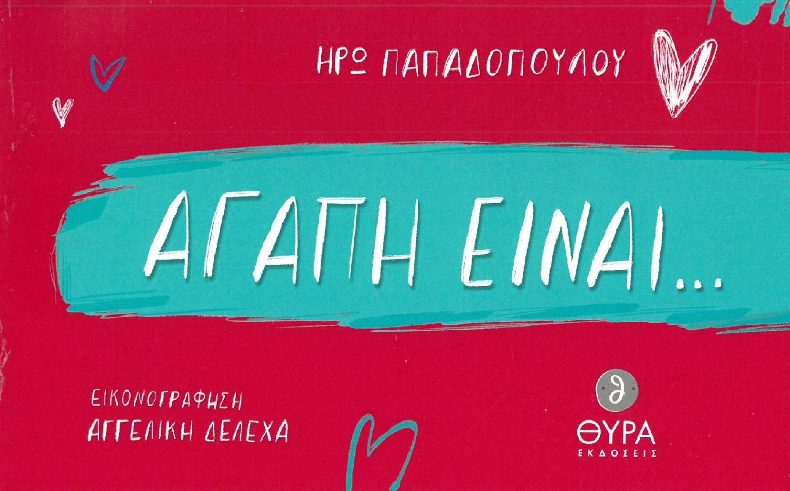 ΑΓΑΠΗ ΕΙΝΑΙ... Νεανικά