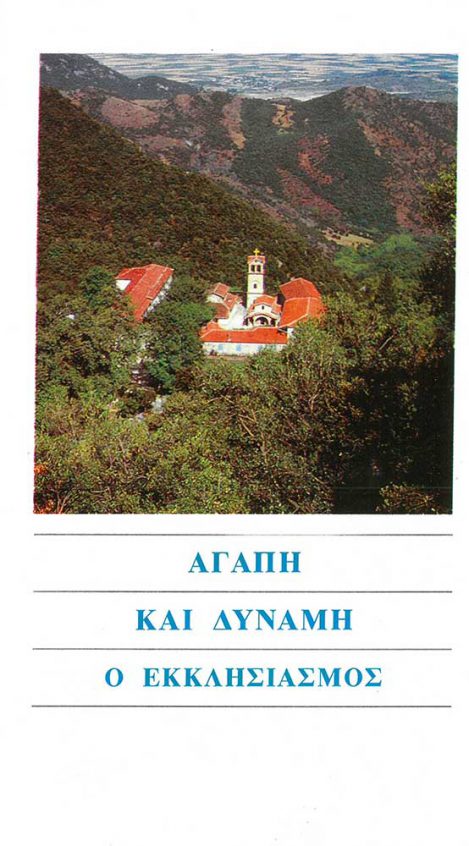 ΑΓΑΠΗ ΚΑΙ ΔΥΝΑΜΗ Ο ΕΚΚΛΗΣΙΑΣΜΟΣ Νεανικά