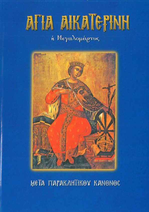 ΑΓΙΑ ΑΙΚΑΤΕΡΙΝΗ η Μεγαλομάρτυς Αγιολογικά