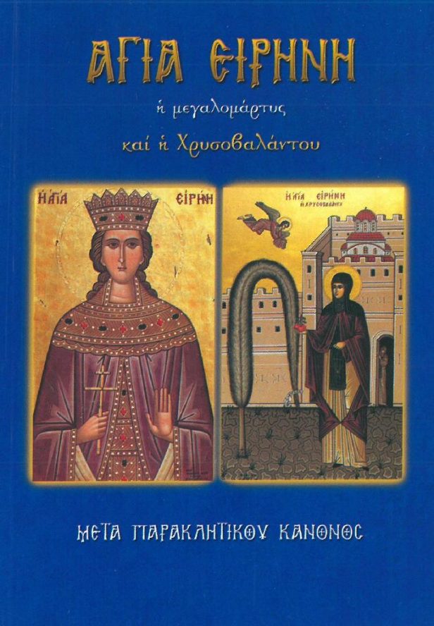 ΑΓΙΑ ΕΙΡΗΝΗ η Μεγαλομάρτυς και η Χρυσοβαλάντου Αγιολογικά